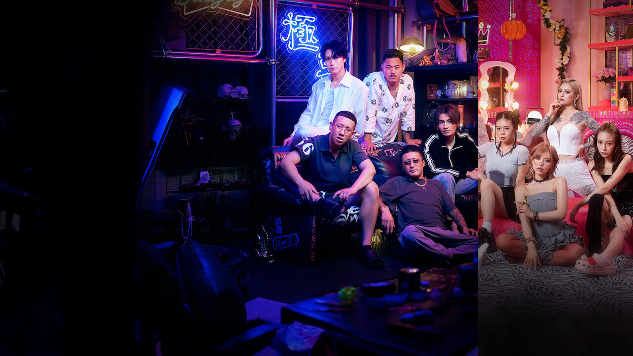 觀賞《不良一族尋愛記》 | Netflix 正式網頁