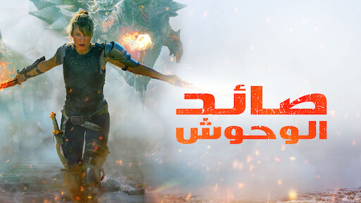 ‎غول الجبل | موقع Netflix الرسمي