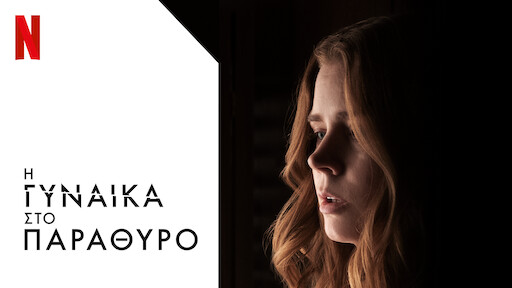 Κρυφή Εμμονή | Επίσημη τοποθεσία Netflix