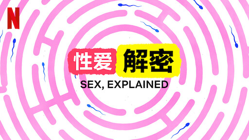 《一射千金：Pornhub 的故事》 | Netflix 官方网站