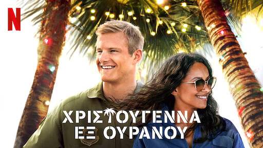 Χριστούγεννα στην Καλιφόρνια | Επίσημη τοποθεσία Netflix