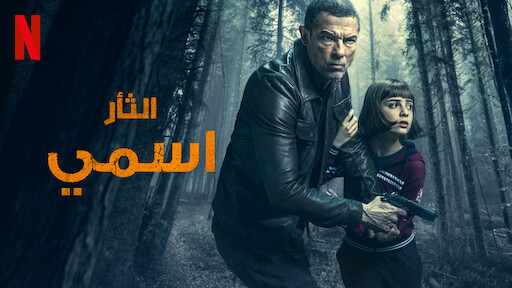 ‎غول الجبل | موقع Netflix الرسمي