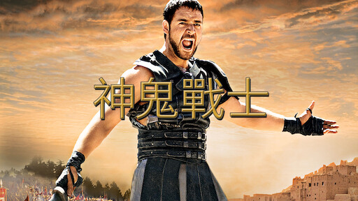 《大地英豪》 | Netflix