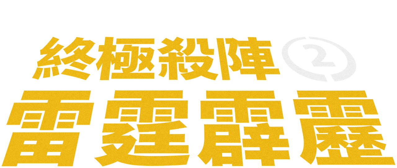 Watch Taxi 2 | Netflix