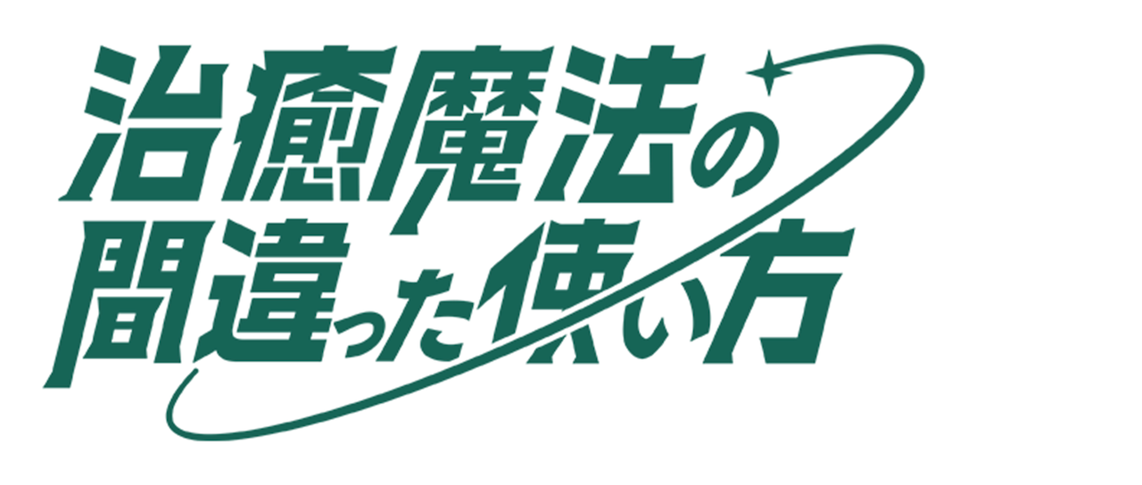 Watch The Wrong Way to Use Healing Magic | Netflix