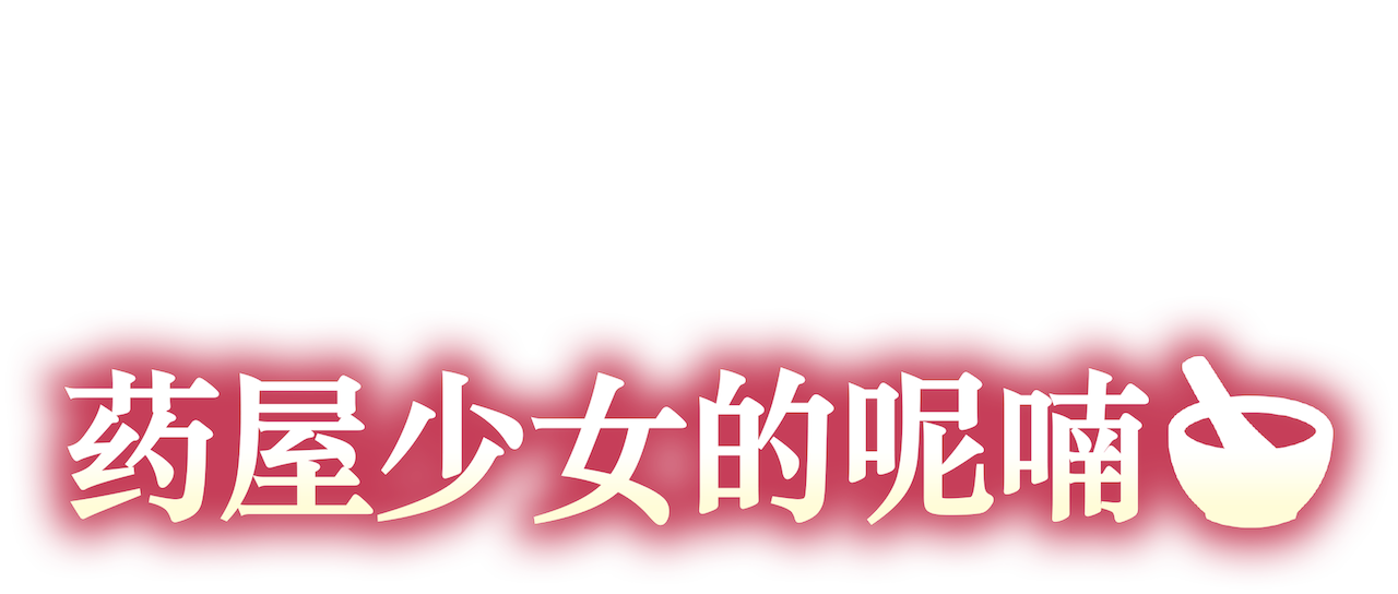 《药屋少女的呢喃》 Netflix