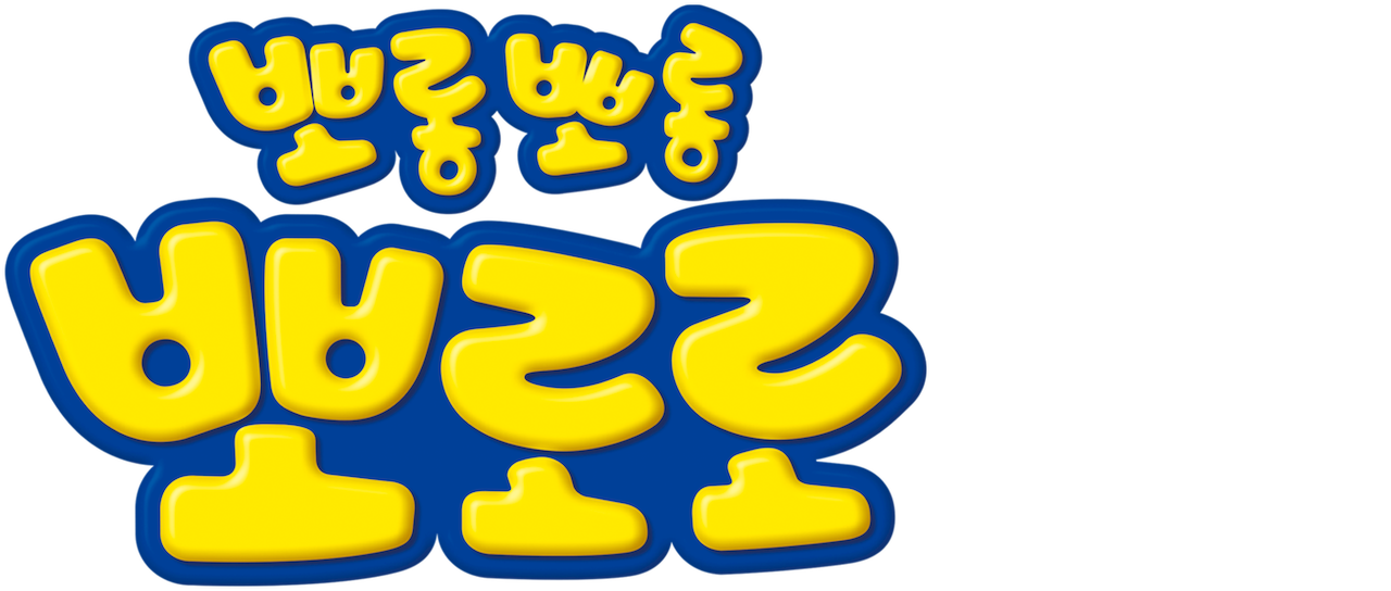 Watch 뽀롱뽀롱 뽀로로 Netflix