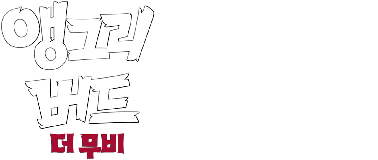 Watch 앵그리버드 더 무비 Netflix
