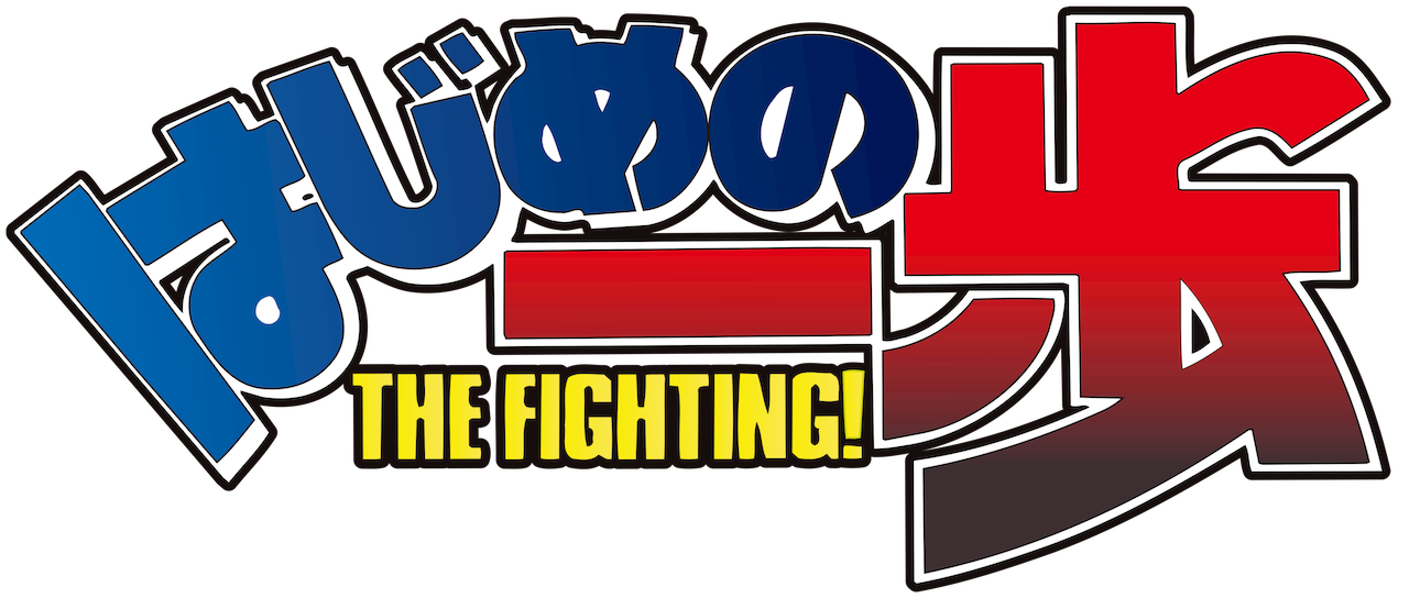 Watch Hajime no Ippo: The Fighting! | Netflix
