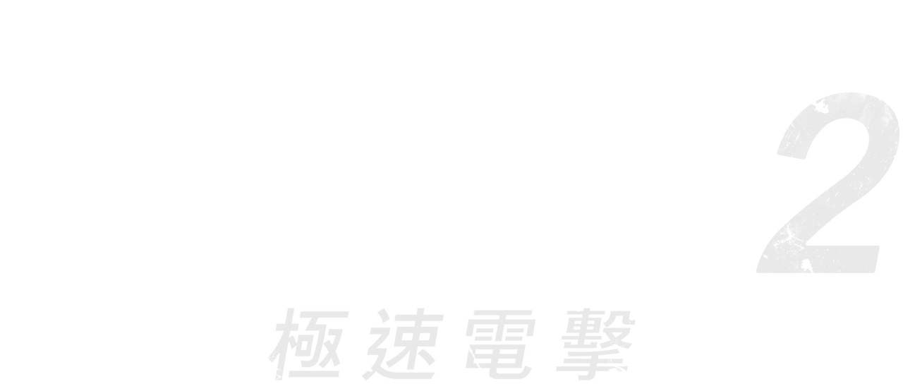 Watch Crank 2: High Voltage | Netflix