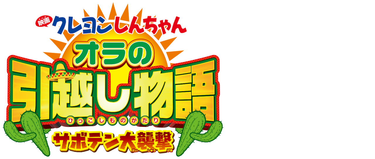 Crayon Shin-chan the Movie: My Moving Story Cactus Attack | Netflix