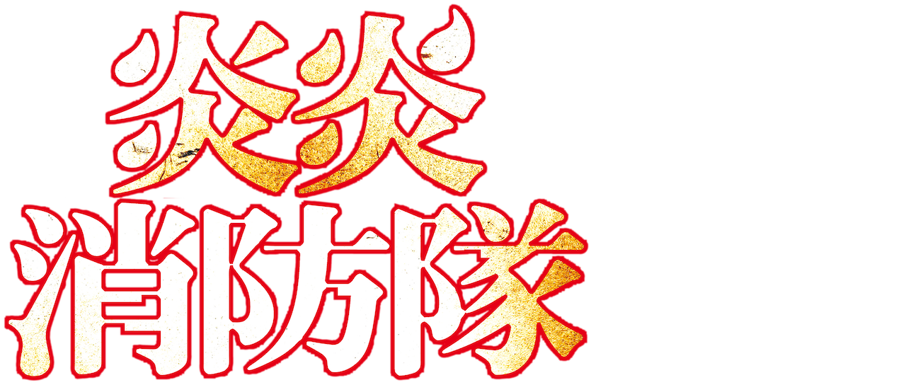 Watch Fire Force | Netflix