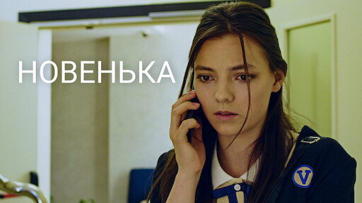 Секс, Інста і ЗНО | Netflix