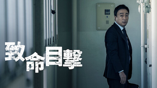 Watch Memoir of a Murderer | Netflix