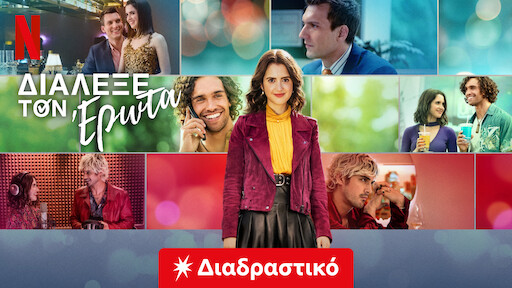 Έρωτας με Εγγύηση | Επίσημη τοποθεσία Netflix