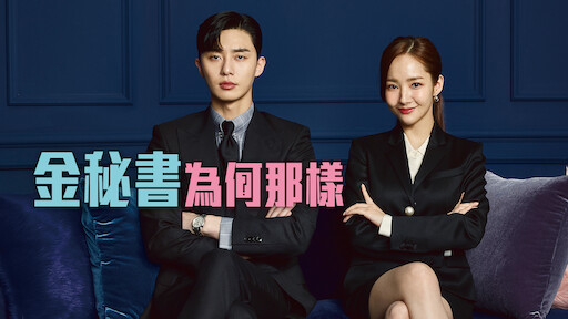 《梨泰院 Class》 | Netflix 正式網頁