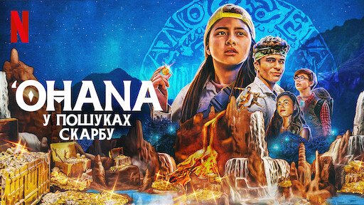 Як слониха впала з неба | Офіційний сайт Netflix