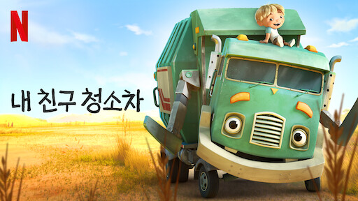 마이티 익스프레스 Netflix 공식 사이트