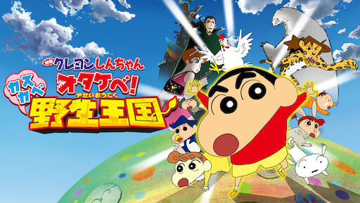 Watch Crayon Shin-chan the Movie: My Moving Story Cactus Attack | Netflix