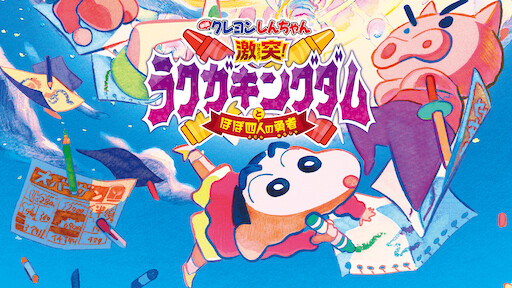 Watch Crayon Shin-chan the Movie: Super-Dimension! The Storm Called My ...