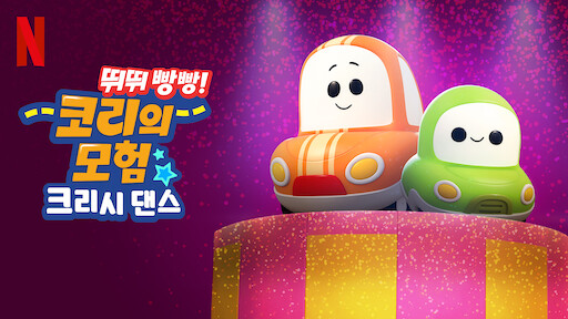 Watch StoryBots: Laugh, Learn, Sing | Netflix Official Site