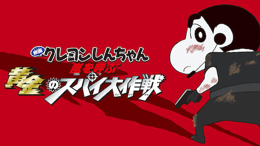 Watch Crayon Shin-chan the Movie: The Storm Called: The Adult Empire ...