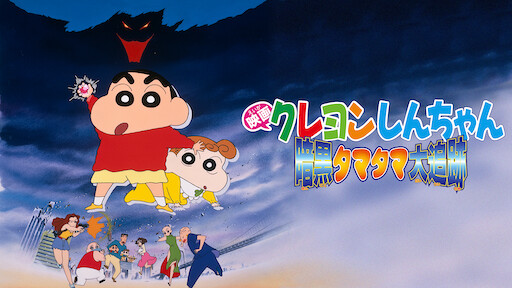 Watch Crayon Shin-chan the Movie: The Legend Called: Dance! Amigo ...