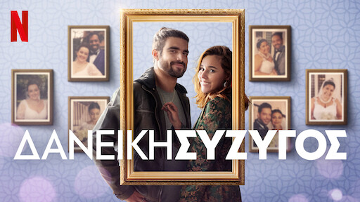 Οι Τακτικές του Έρωτα | Επίσημη τοποθεσία Netflix