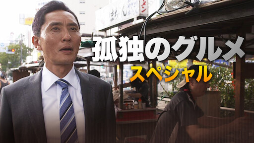 Watch Solitary Gourmet | Netflix