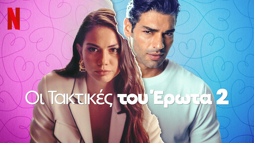 Οι Τακτικές του Έρωτα | Επίσημη τοποθεσία Netflix