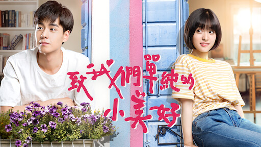 Watch 明天,我要和昨天的妳約會 Netflix