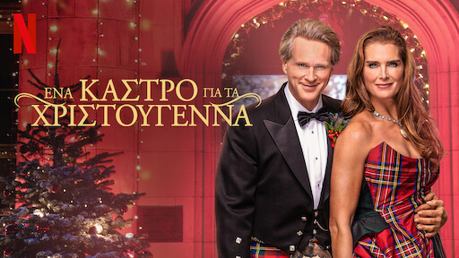 Watch Χριστούγεννα στην Καλιφόρνια | Netflix Official Site