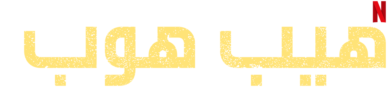 ‎هيب هوب | موقع Netflix الرسمي