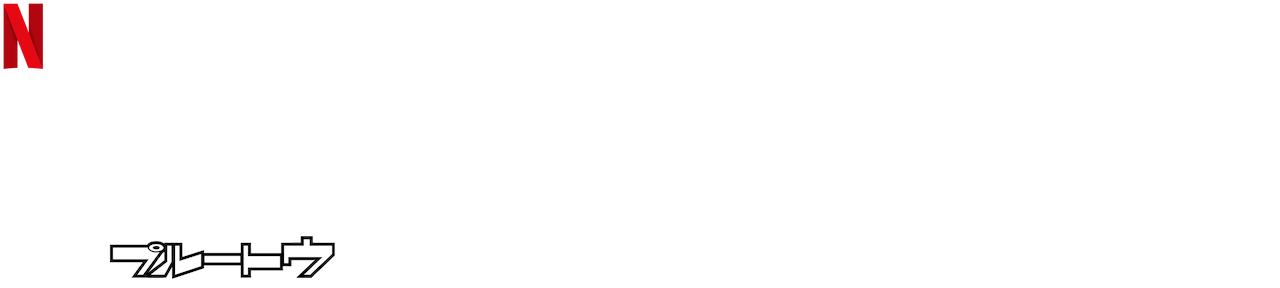 Watch PLUTO | Netflix Official Site