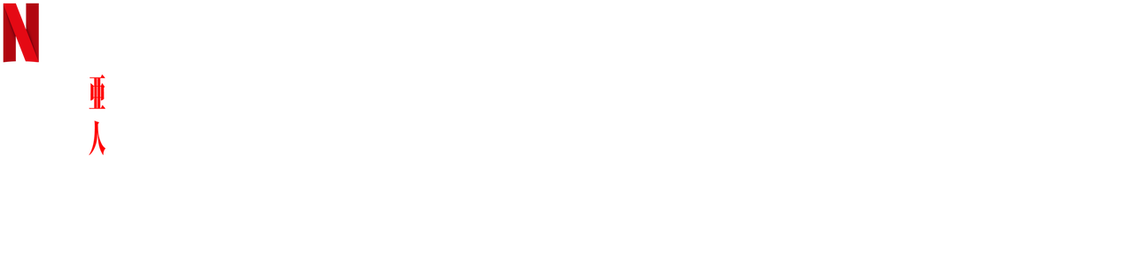 Watch AJIN: Demi-Human | Netflix Official Site