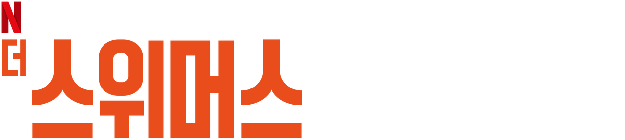 더 스위머스 | 넷플릭스 공식 사이트