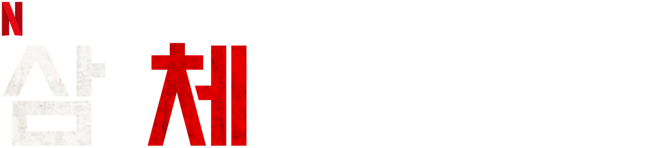 Watch 삼체 | Netflix Official Site